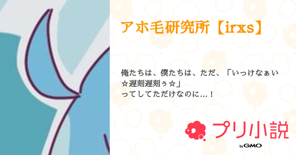 第7話：6話（アホ毛研究所【irxs】）｜無料スマホ夢小説ならプリ小説 byGMO